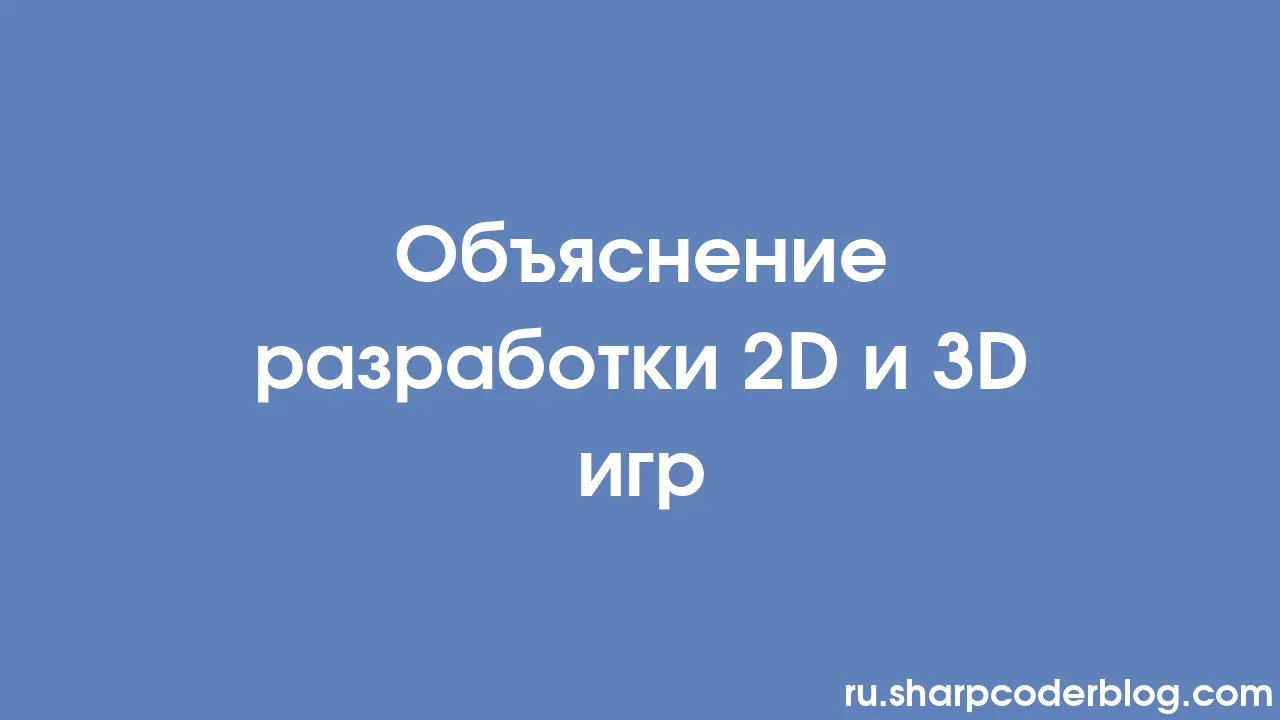 Объяснение разработки 2D и 3D игр | Sharp Coder Blog