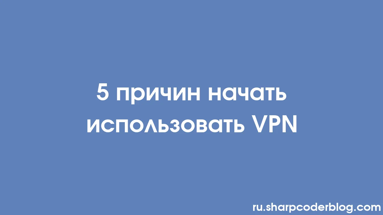 5 причин начать использовать Vpn Sharp Coder Blog 