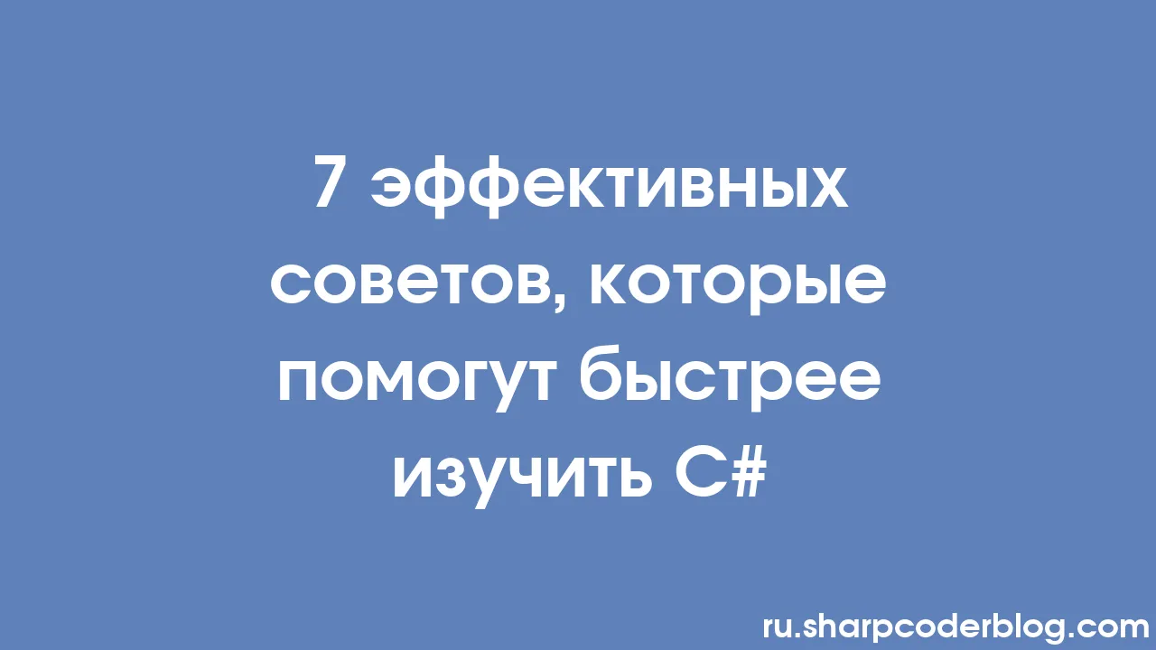 7 эффективных советов которые помогут быстрее изучить C Sharp Coder Blog