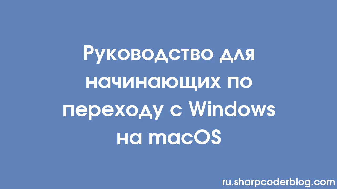 Руководство для начинающих по переходу с Windows на Macos Sharp Coder Blog