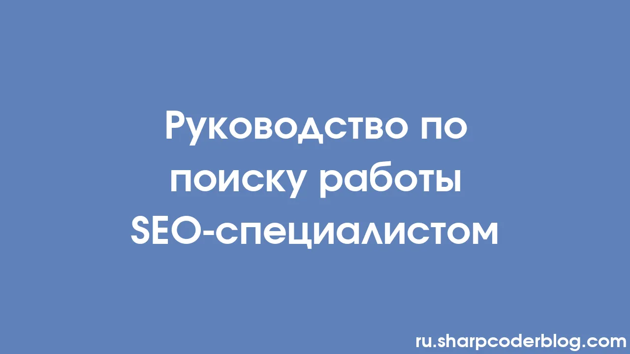 Руководство по поиску работы Seo специалистом Sharp Coder Blog