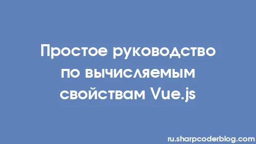 Простое руководство по вычисляемым свойствам Vue.js - Thumbnail