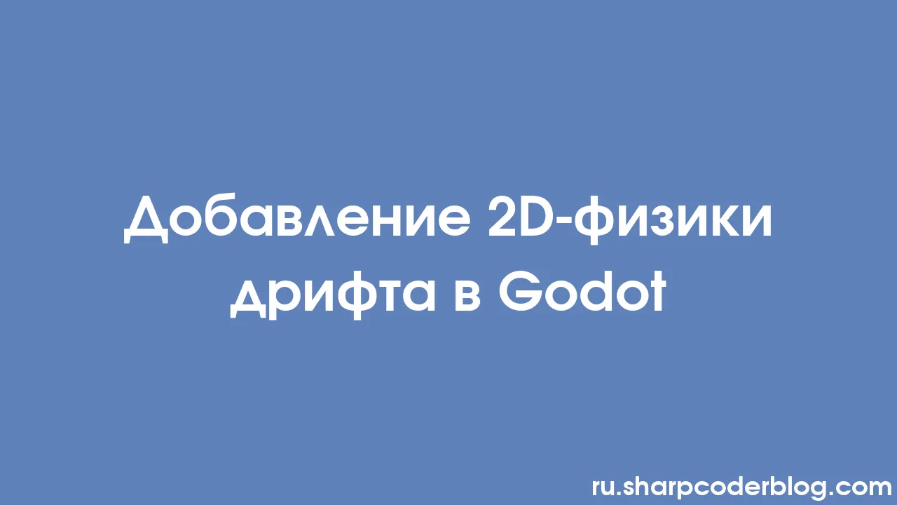 Добавление 2D-физики дрифта в Godot | Sharp Coder Blog Добавление 2D-физики дрифта в Godot | Sharp Coder Blog