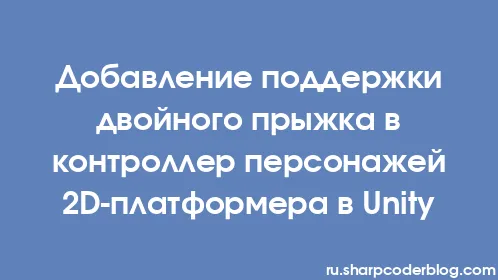 Добавление поддержки двойного прыжка в контроллер персонажей 2D-платформера в Unity - Thumbnail