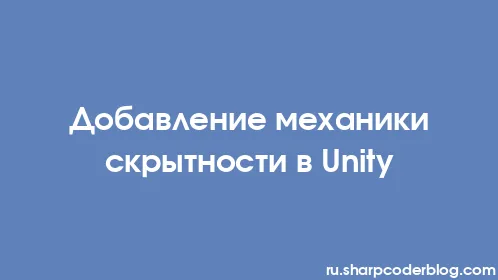 Добавление механики скрытности в Unity - Thumbnail