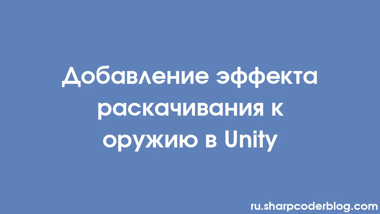 Добавление эффекта раскачивания к оружию в Unity Sharp Coder Blog 