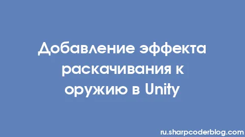 Добавление эффекта раскачивания к оружию в Unity - Thumbnail