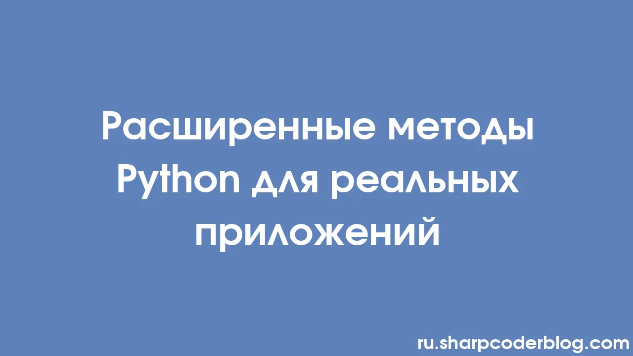Расширенные методы Python для реальных приложений Sharp Coder Blog 6260
