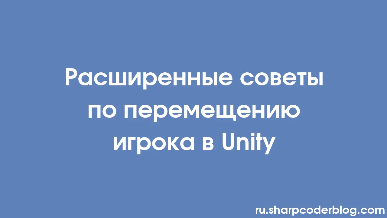 Расширенные советы по перемещению игрока в Unity Sharp Coder Blog