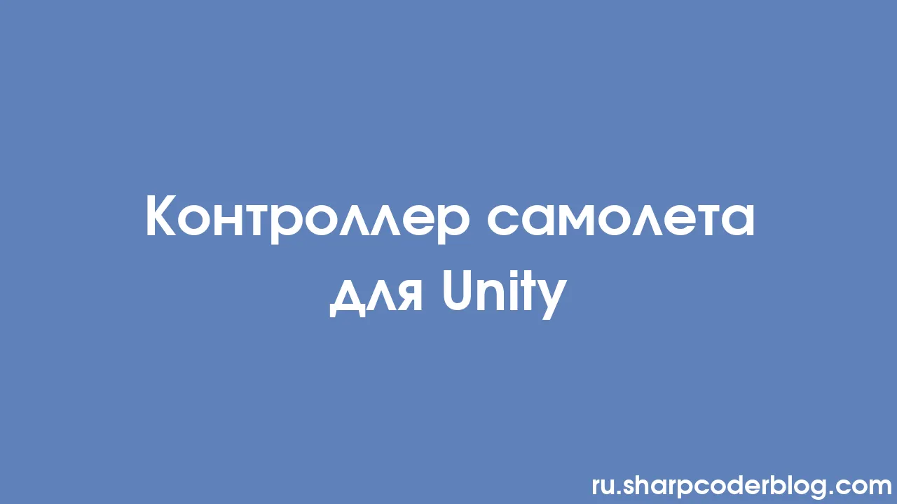 Контроллер самолета для Unity Sharp Coder Blog