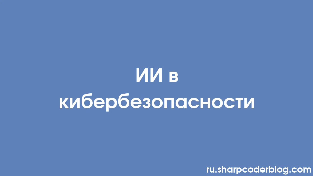 ИИ в кибербезопасности Sharp Coder Blog