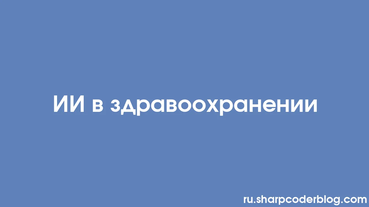 ИИ в здравоохранении | Sharp Coder Blog