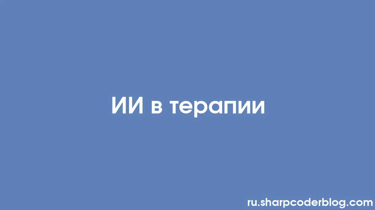 ИИ в терапии Sharp Coder Blog