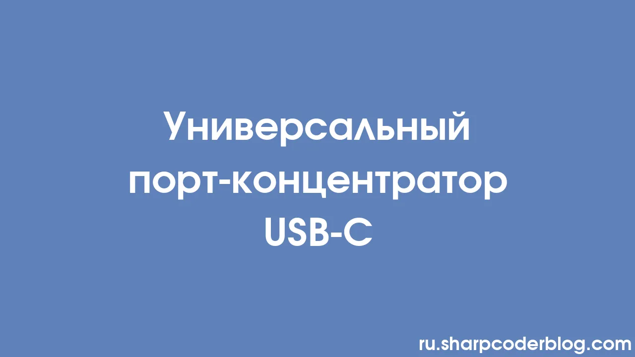 Универсальный порт-концентратор USB-C | Sharp Coder Blog
