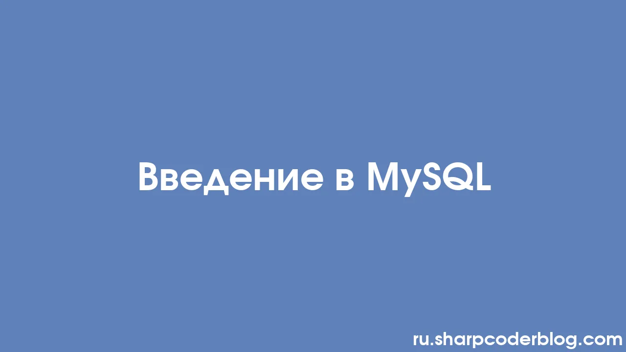 Введение в MySQL | Sharp Coder Blog Введение в MySQL | Sharp Coder Blog