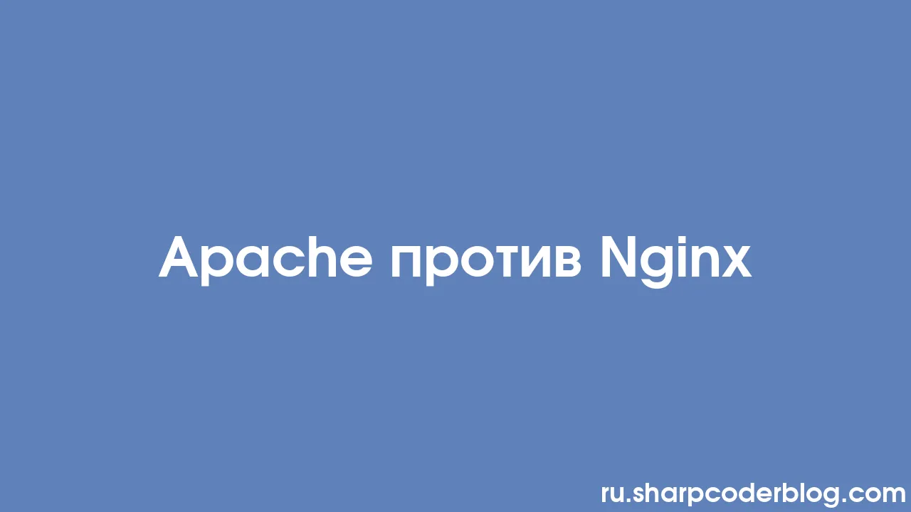 Apache против Nginx Sharp Coder Blog