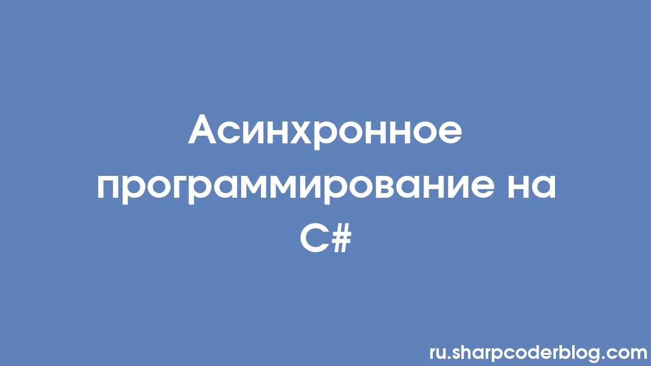 Асинхронное программирование на C Sharp Coder Blog