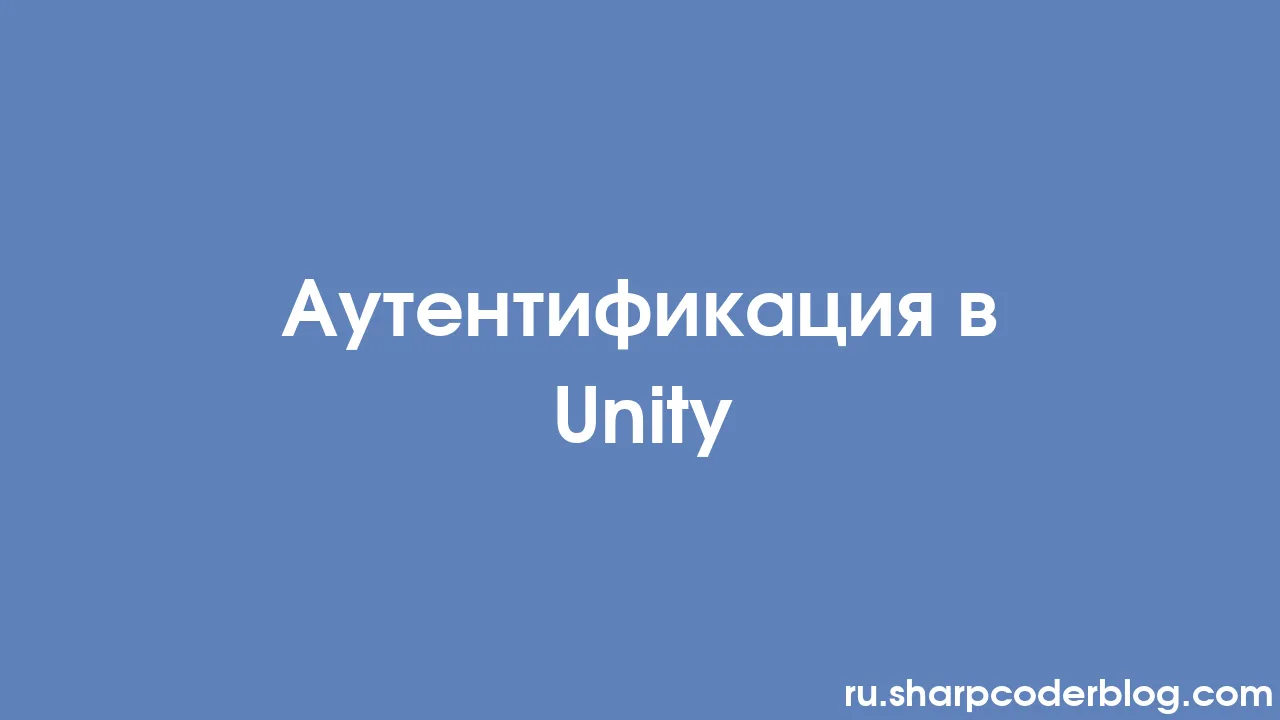 Аутентификация в Unity Sharp Coder Blog 1439