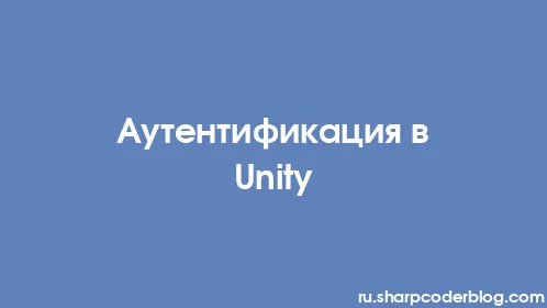 Аутентификация в Unity - Thumbnail