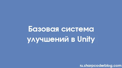 Базовая система улучшений в Unity - Thumbnail