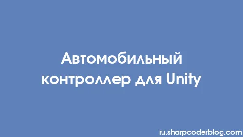 Автомобильный контроллер для Unity - Thumbnail
