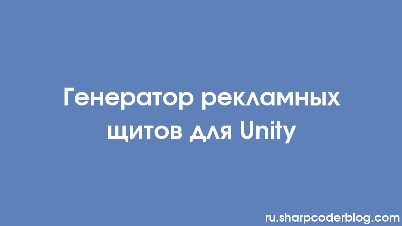 Генератор рекламных щитов для Unity | Sharp Coder Blog