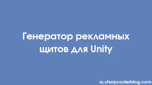 Генератор рекламных щитов для Unity - Thumbnail