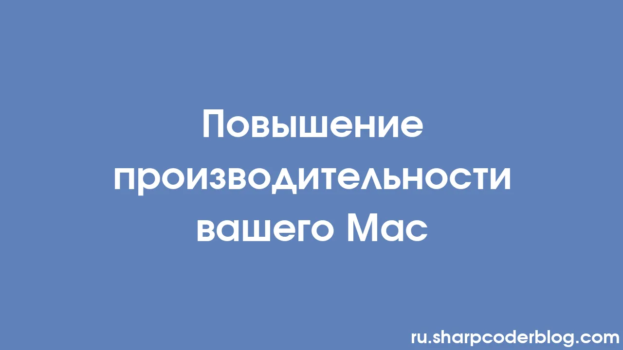 Повышение производительности вашего Mac Sharp Coder Blog 