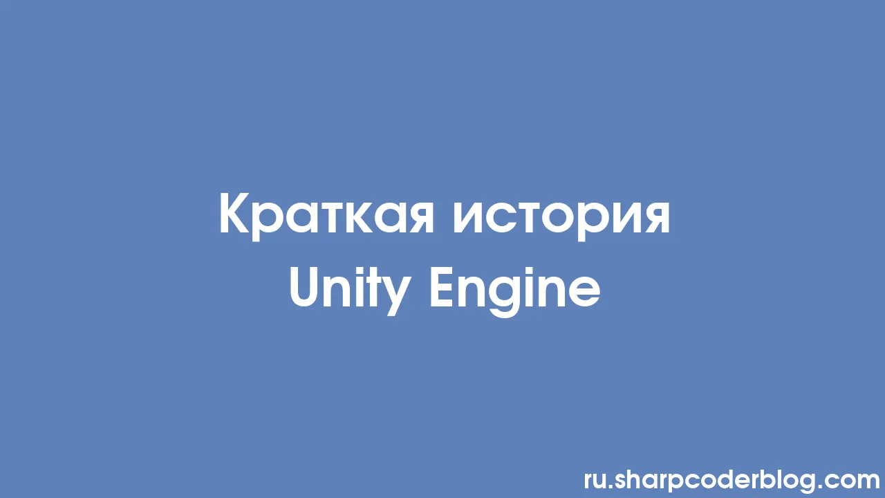 Краткая история Unity Engine | Sharp Coder Blog