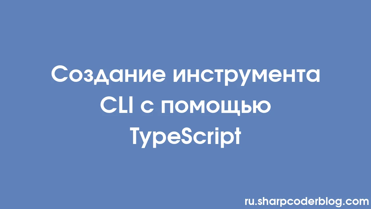 Создание инструмента Cli с помощью Typescript Sharp Coder Blog