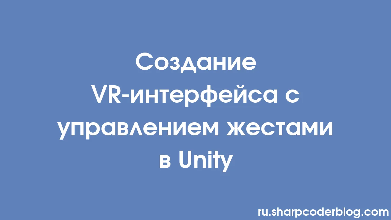 Создание VR-интерфейса с управлением жестами в Unity | Sharp Coder Blog
