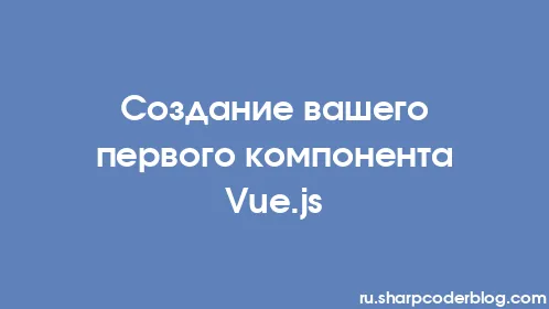 Создание вашего первого компонента Vue.js - Thumbnail