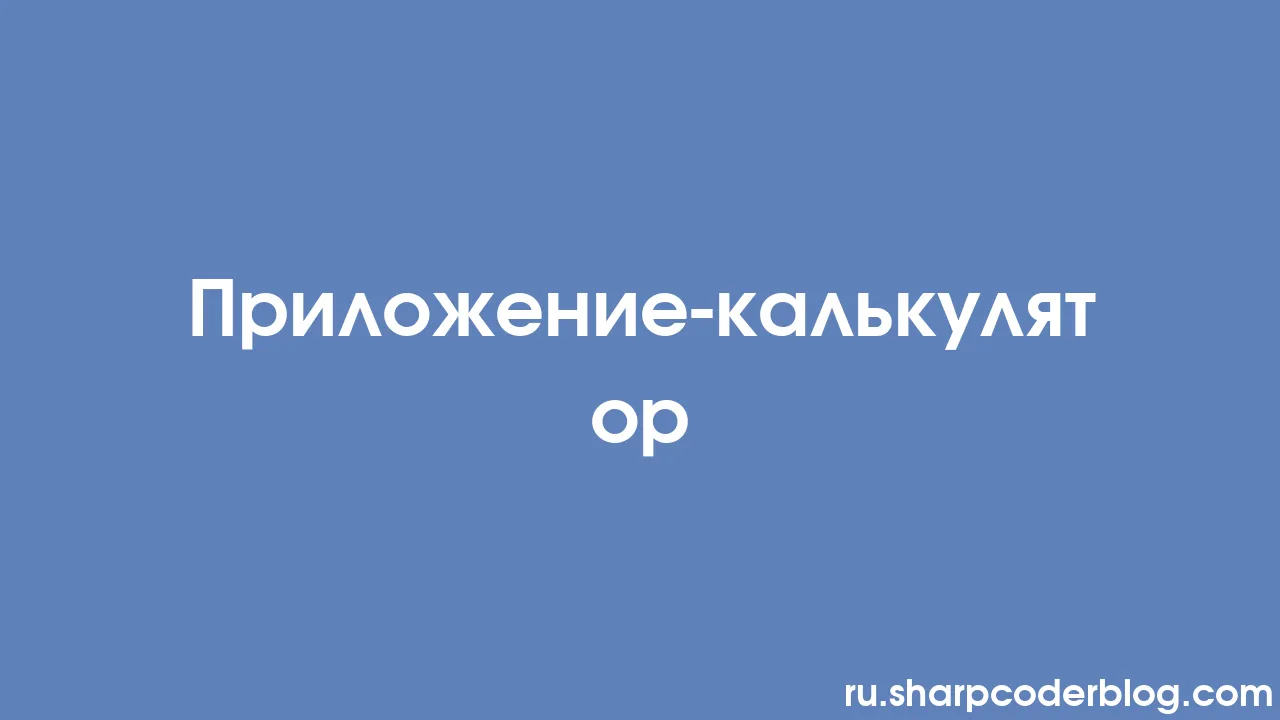 Приложение калькулятор Sharp Coder Blog 5233