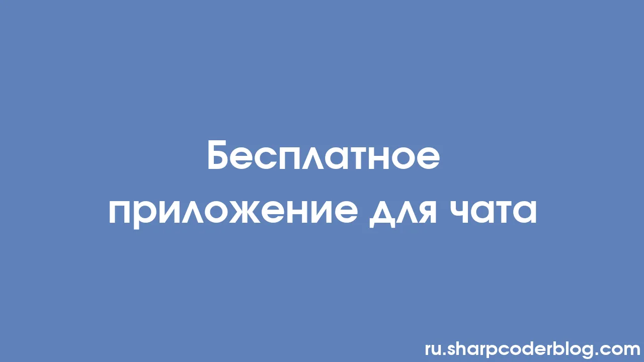 Бесплатное приложение для чата Sharp Coder Blog 5711