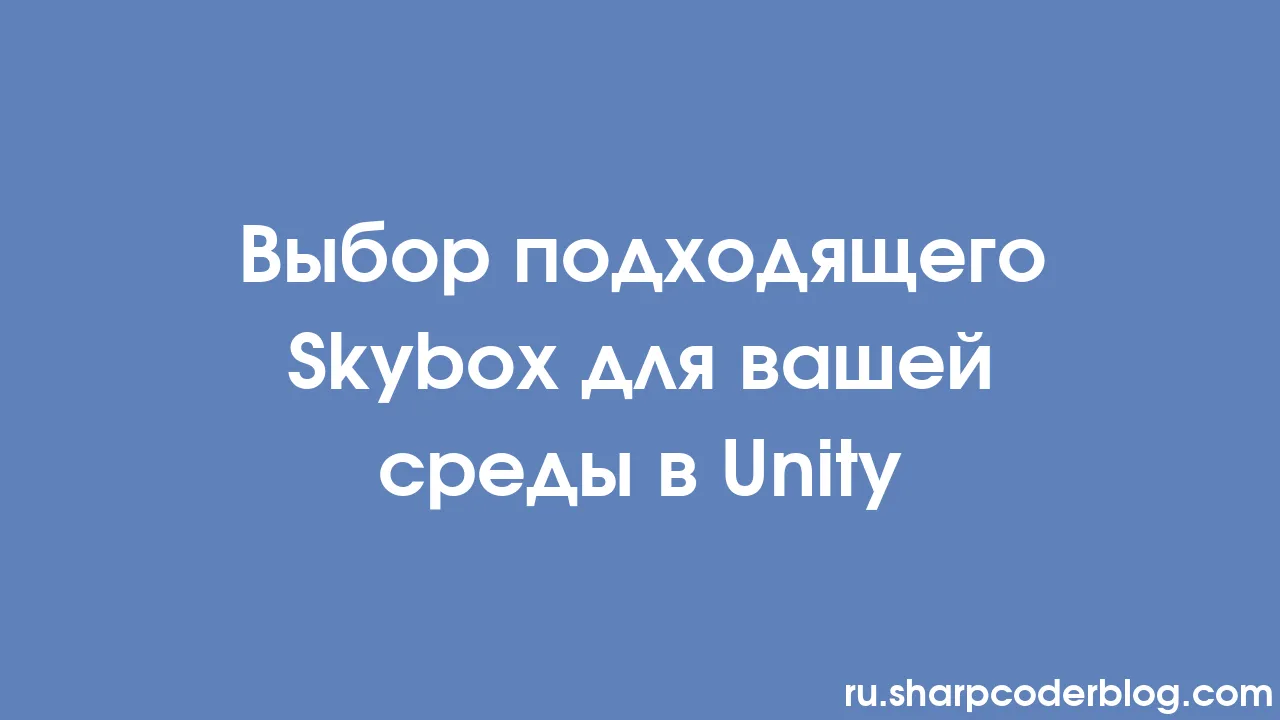 Выбор подходящего Skybox для вашей среды в Unity Sharp Coder Blog