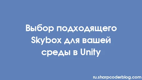 Выбор подходящего Skybox для вашей среды в Unity - Thumbnail