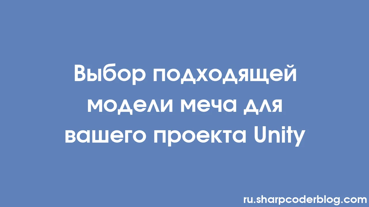 Выбор подходящей модели меча для вашего проекта Unity Sharp Coder Blog