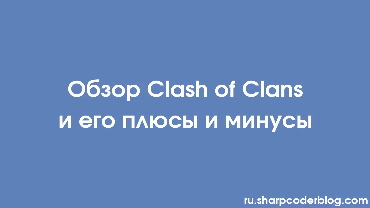 Обзор Clash Of Clans и его плюсы и минусы Sharp Coder Blog