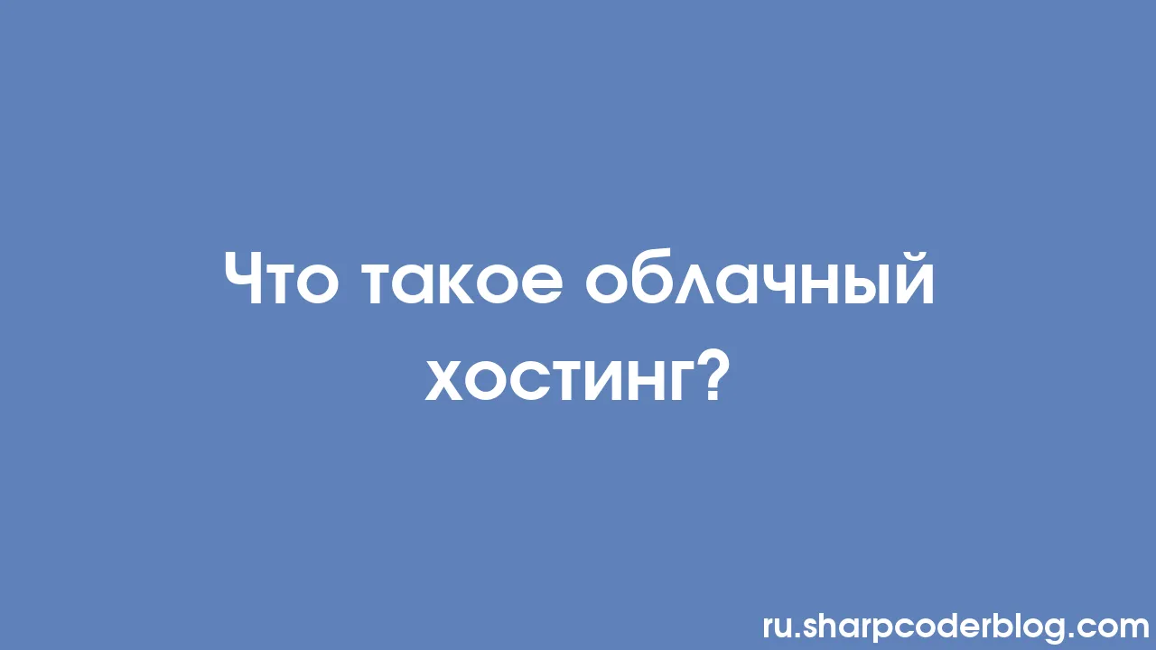 Что такое облачный хостинг? | Sharp Coder Blog