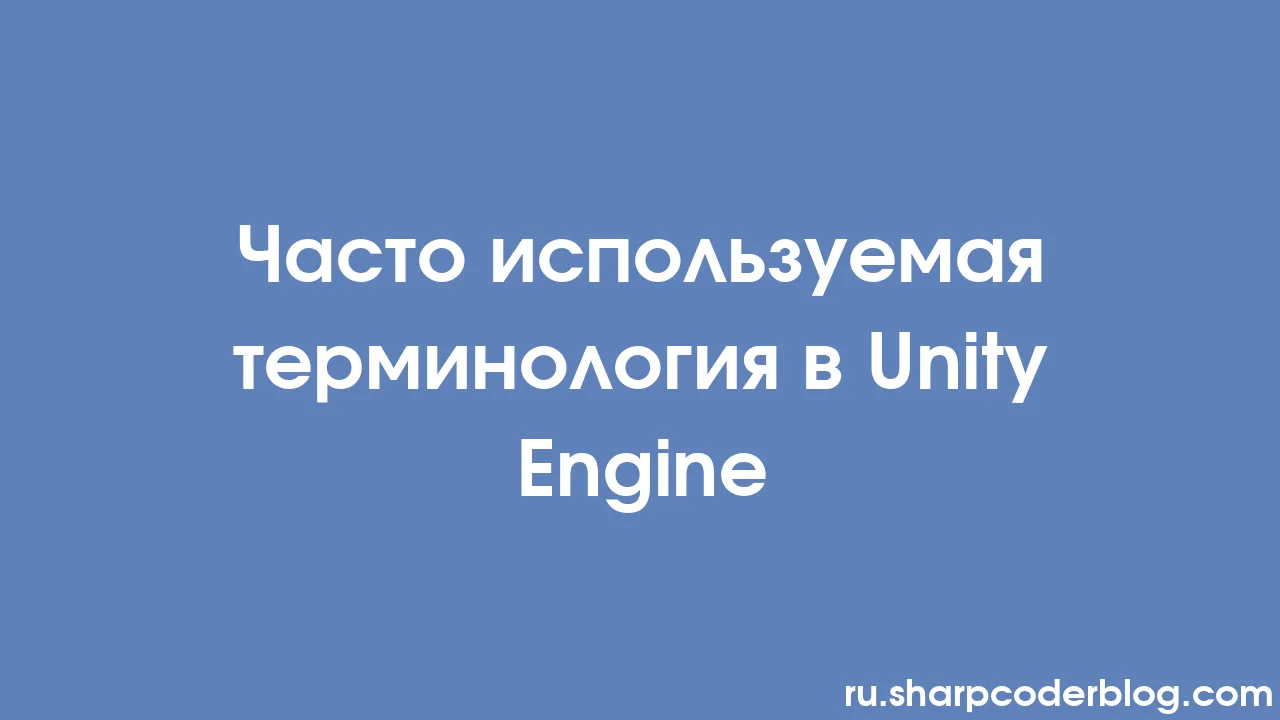 Часто используемая терминология в Unity Engine Sharp Coder Blog 