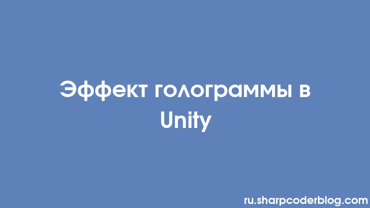 Эффект голограммы в Unity | Sharp Coder Blog