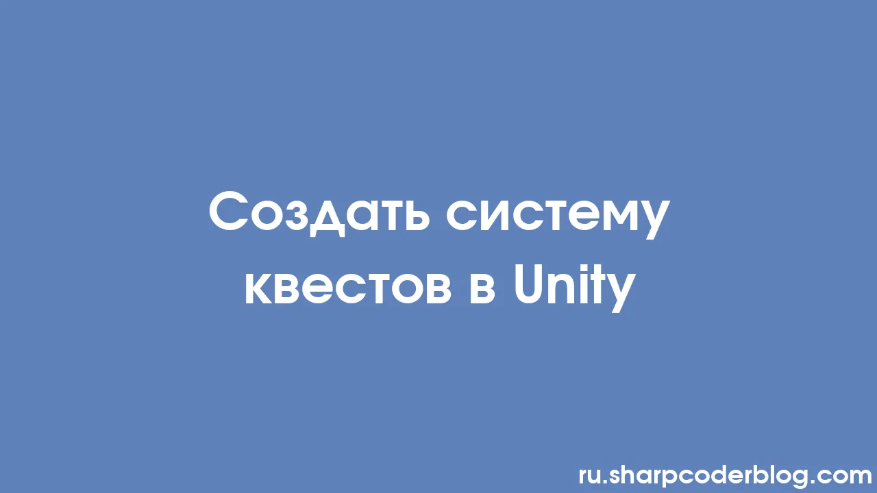 Создать систему квестов в Unity | Sharp Coder Blog Создать систему квестов в Unity | Sharp Coder Blog