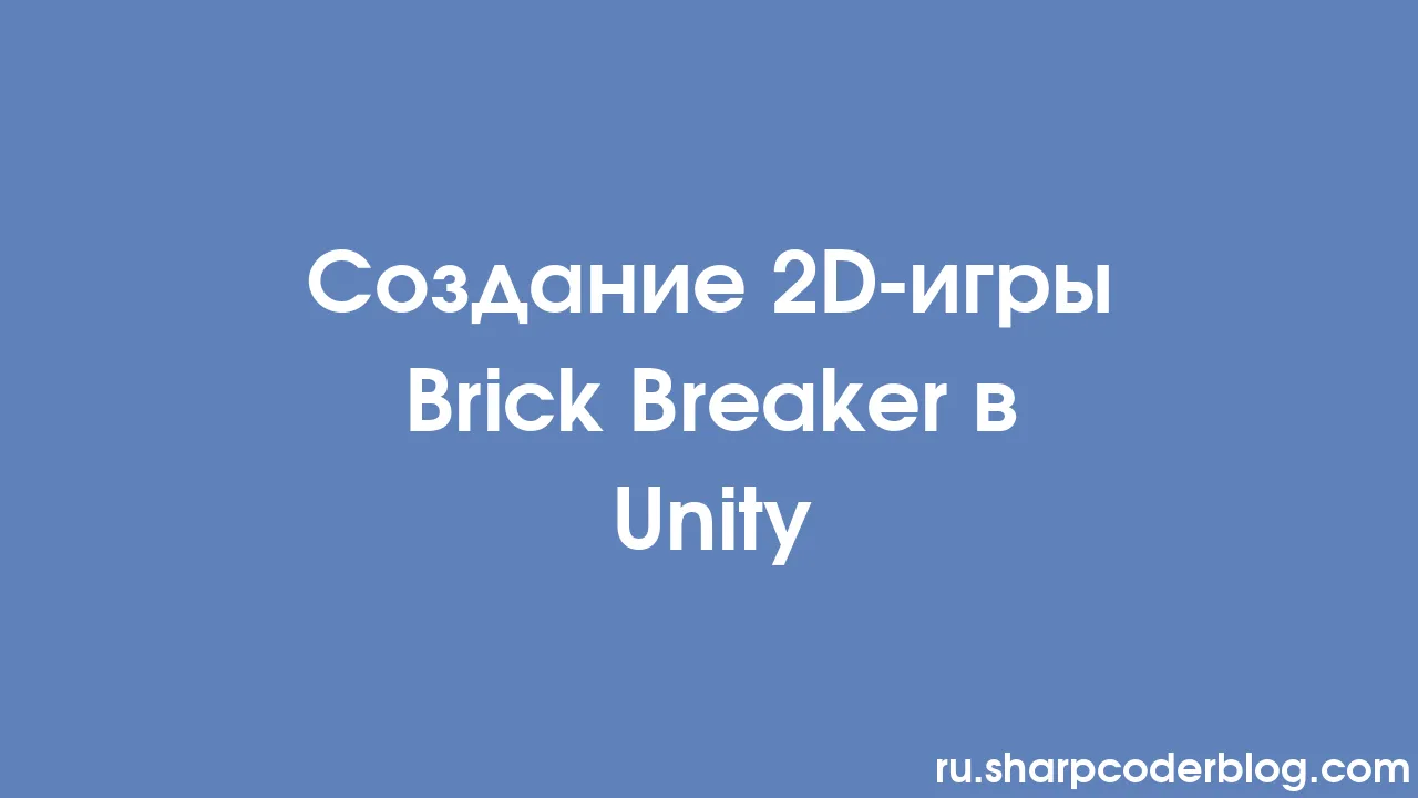 Создание 2D-игры Brick Breaker в Unity | Sharp Coder Blog