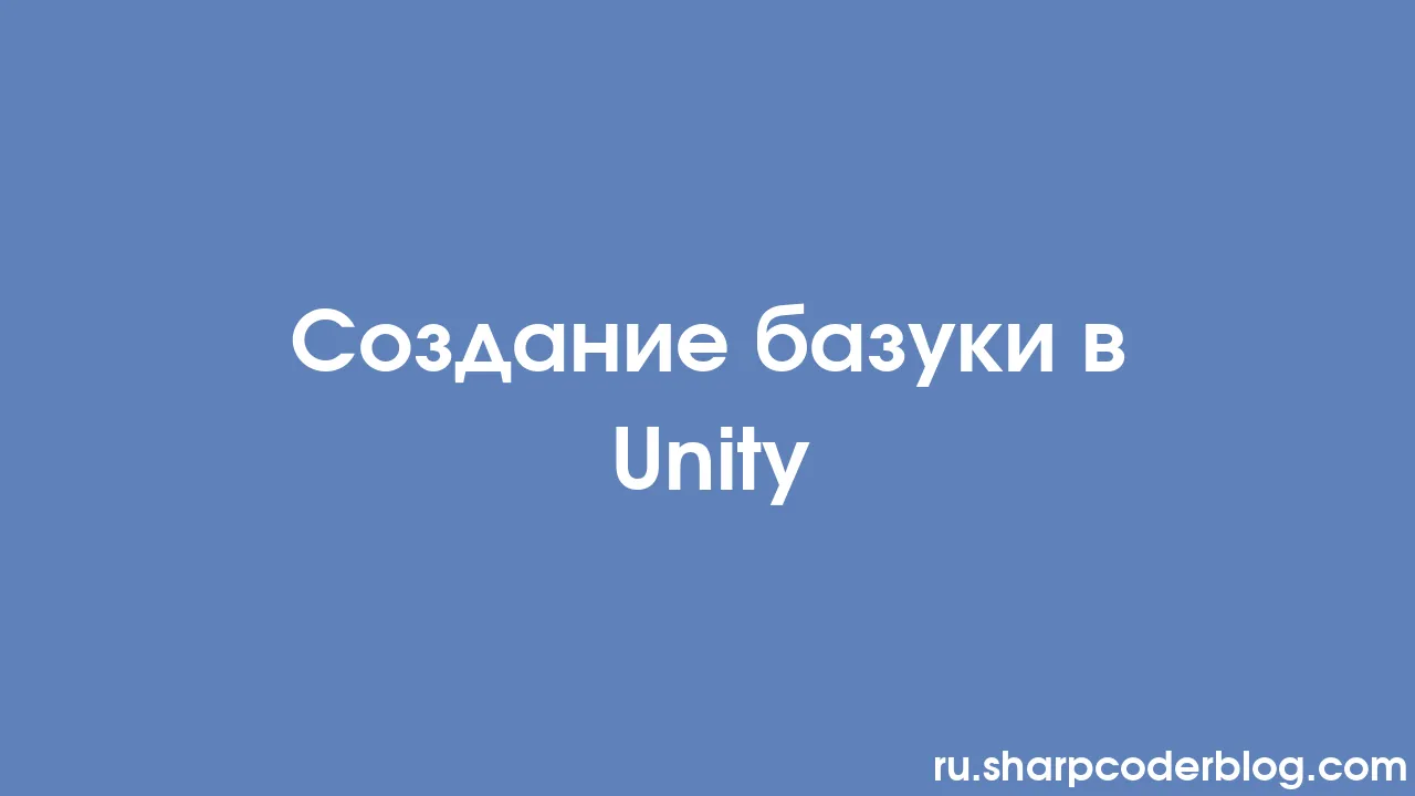 Создание базуки в Unity Sharp Coder Blog