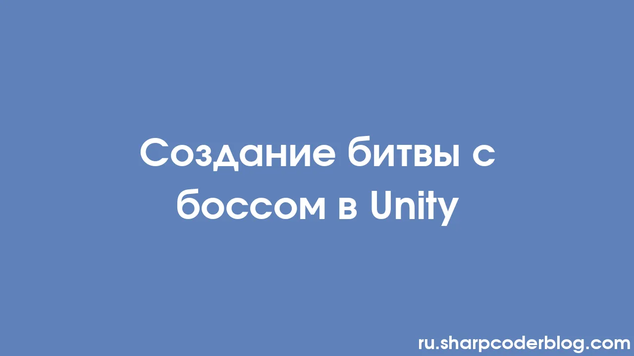 Создание битвы с боссом в Unity Sharp Coder Blog
