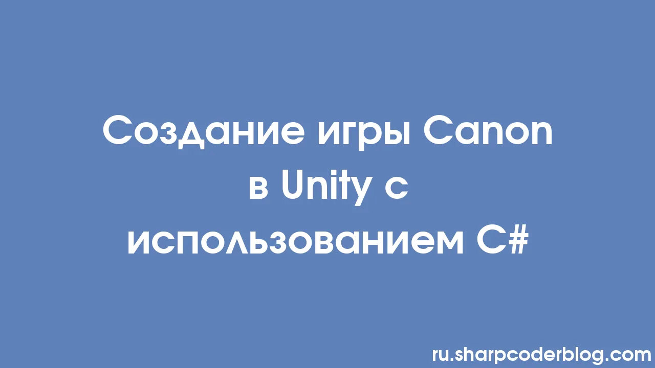 Создание игры Canon в Unity с использованием C Sharp Coder Blog 0111