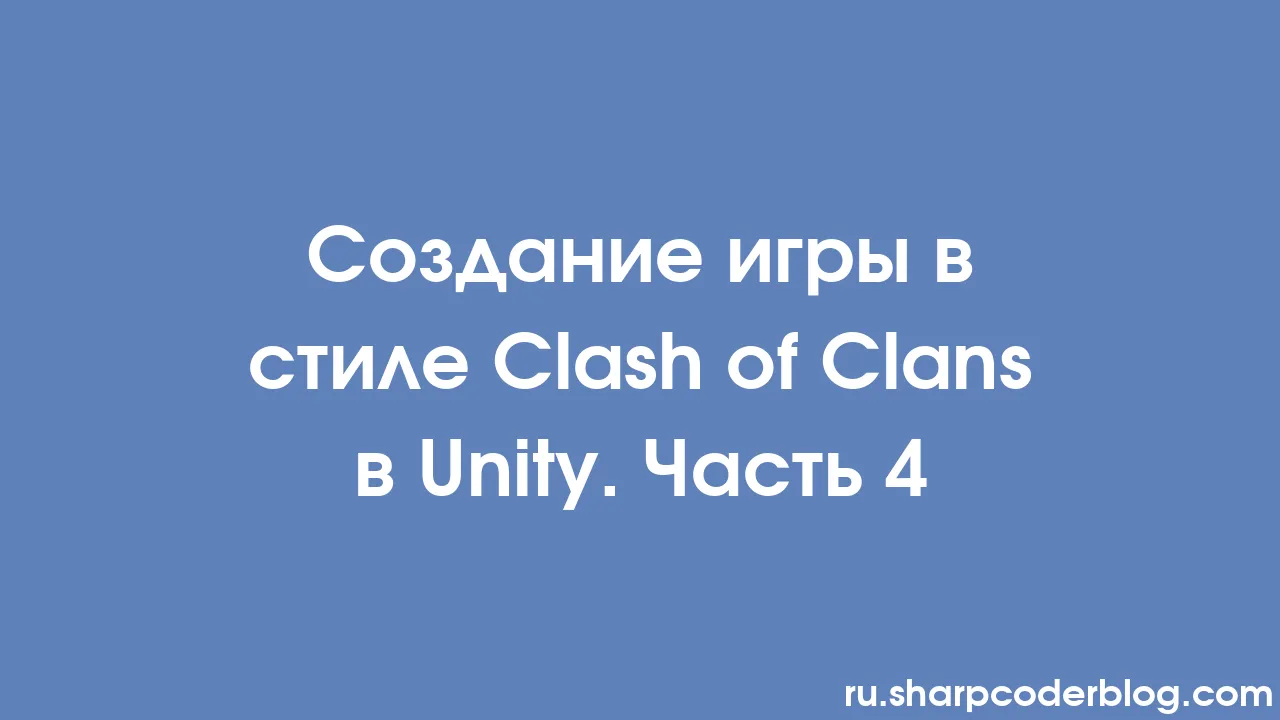 Создание игры в стиле Clash Of Clans в Unity Часть 4 Sharp Coder Blog