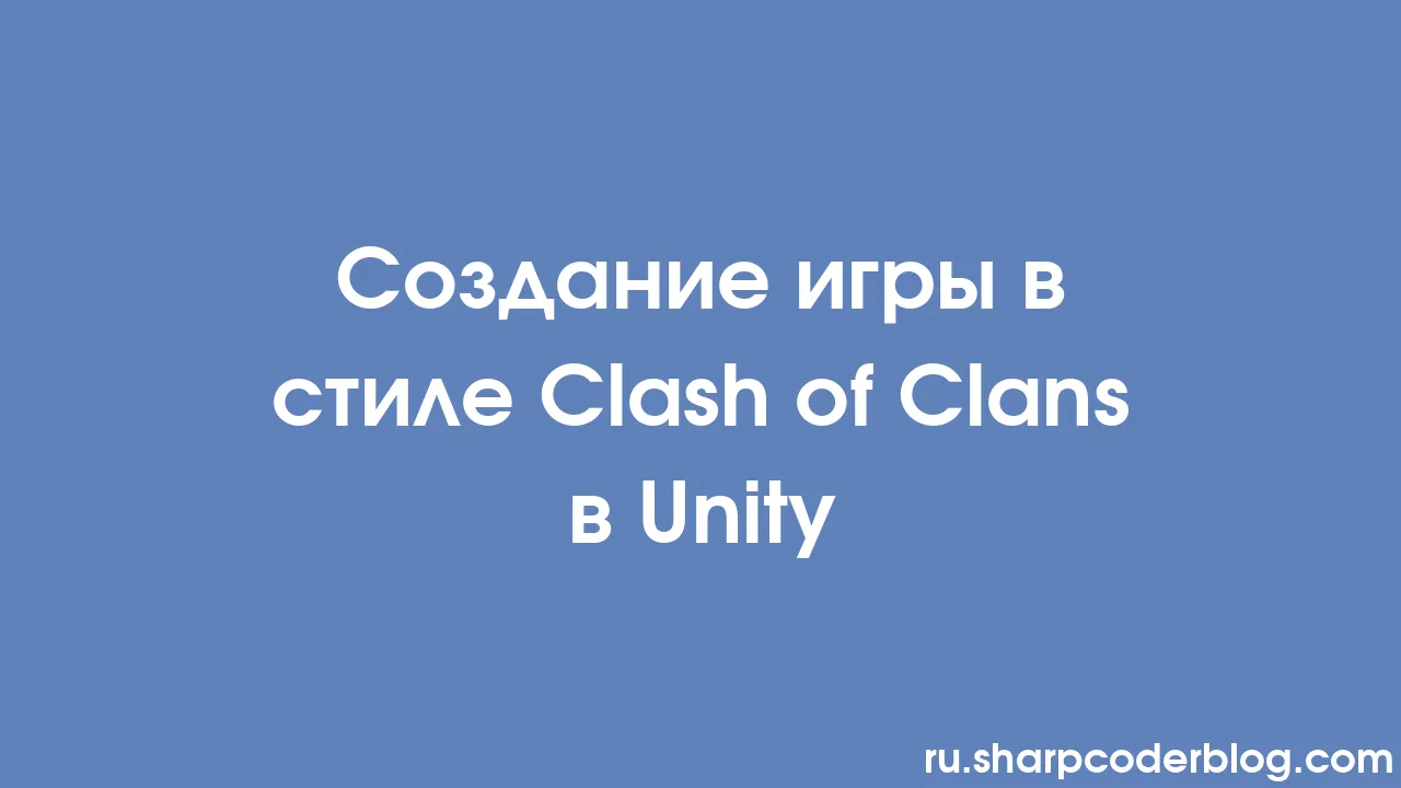 Создание игры в стиле Clash of Clans в Unity | Sharp Coder Blog
