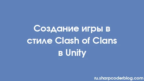 Создание игры в стиле Clash of Clans в Unity - Thumbnail