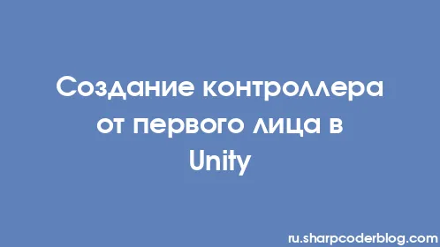 Создание контроллера от первого лица в Unity - Thumbnail